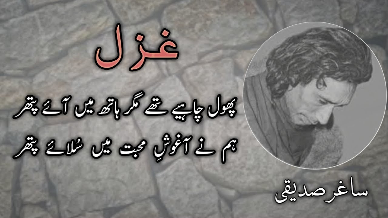 Saghar Siddiqui ghazal | phool Chahiye thy magar hath mein aaye pathar ...