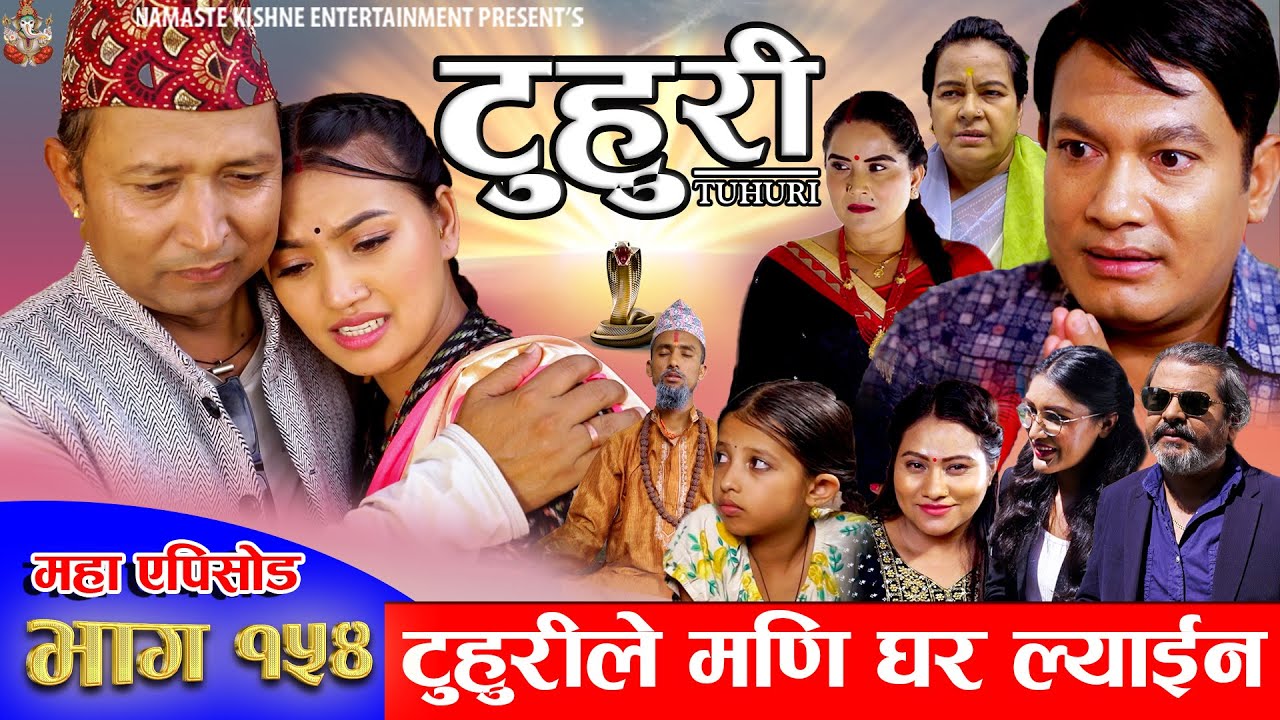 टुहुरी | #TUHURI | टुहुरीले मणी घर ल्याईन | EP 154 | ft. Alina, Binod ...