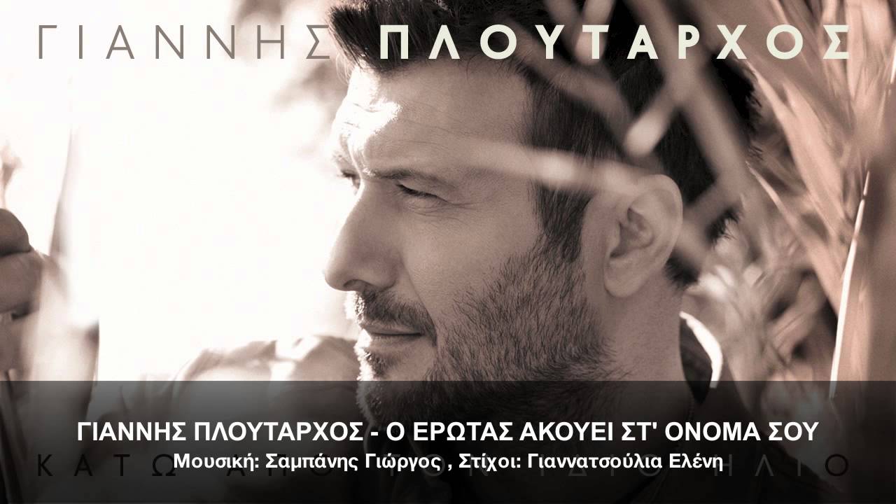 ΓΙΑΝΝΗΣ ΠΛΟΥΤΑΡΧΟΣ- Ο ΕΡΩΤΑΣ ΑΚΟΥΕΙ ΣΤ' ΟΝΟΜΑ ΣΟΥ | OFFICIAL - YouTube