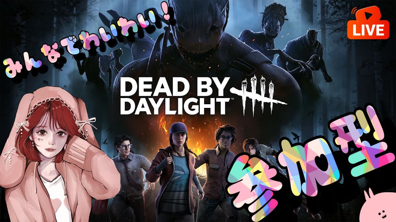 【DbD★参加型】カオシャやるでー！【PC版Dead by Daylight/デドバ/デッドバイデイライト】#192 - YouTube