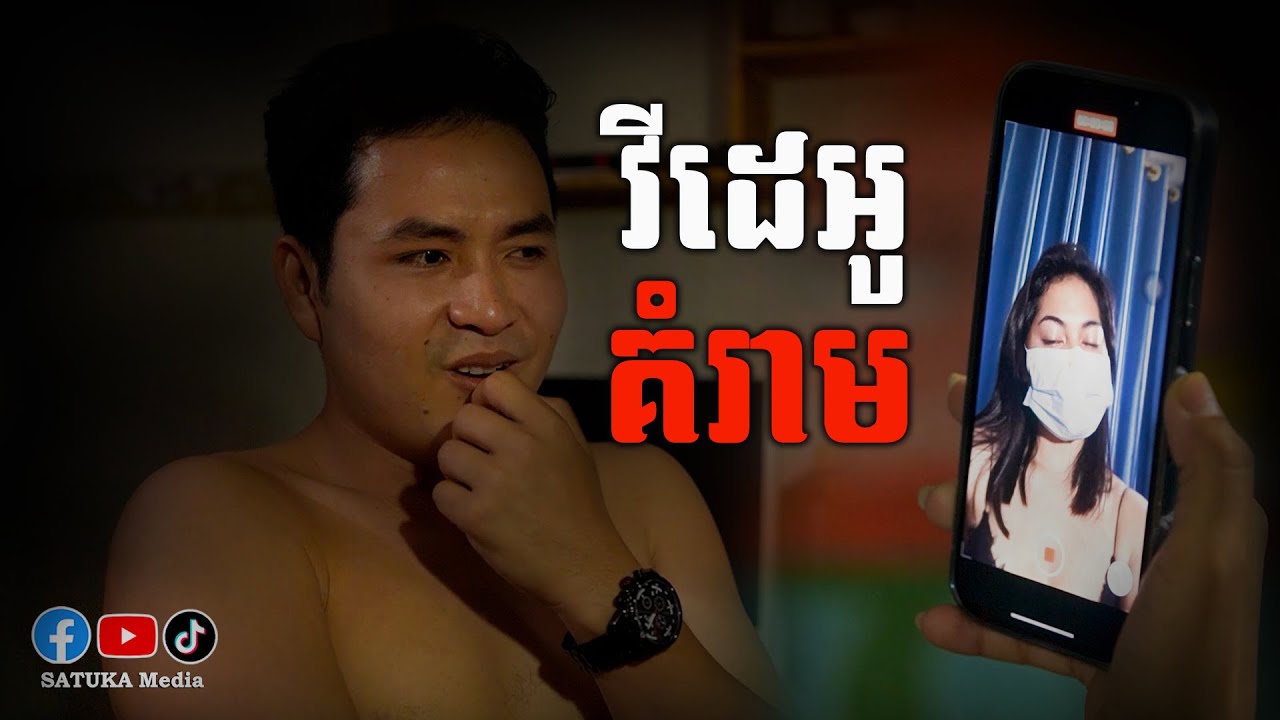 វីដេអូគំរៀម Satuka Media # Video black mail # Educated video - YouTube
