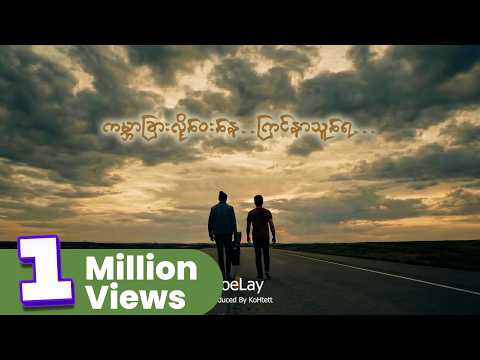 Joe Lay - ဝေး (Lyric Video)