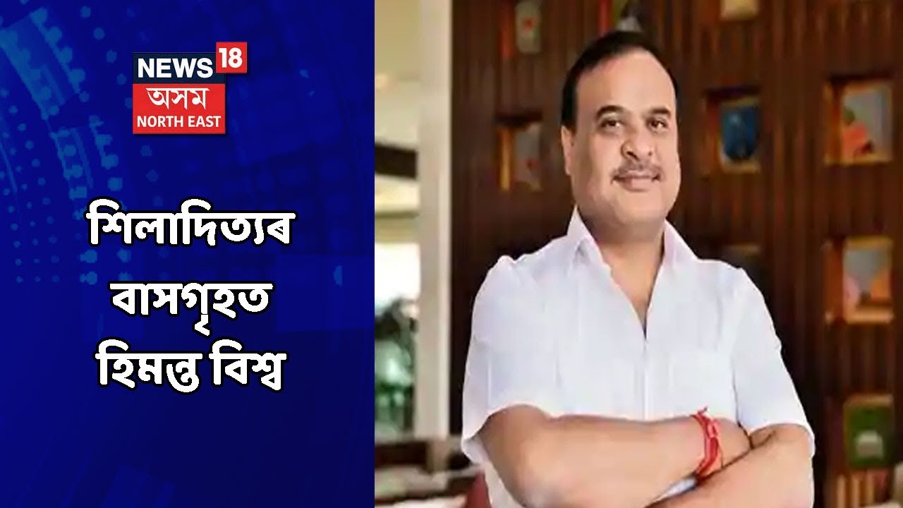 Shiladitya Dev News || হিমন্ত- শিলাদিত্য দেৱ বিজেপিত আছে, বিজেপিত থাকিব ...