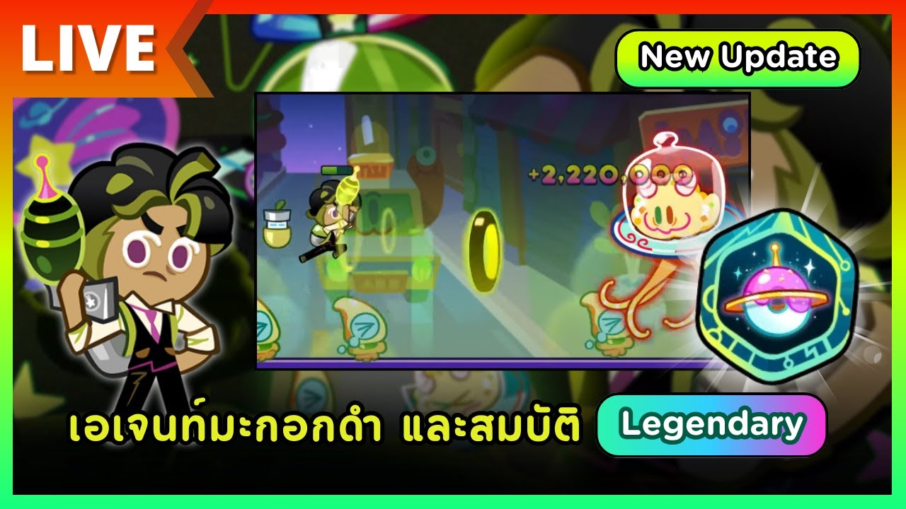 [LIVE] ตะลุยอัปเดตใหม่ คุกกี้เอเจนท์มะกอกดำ และสมบัติ Legendary ...