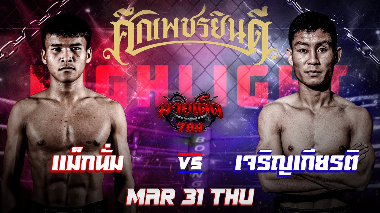 ไฮไลท์มวย แม็กนั่ม ดาบรันสารคามVSเจริญเกียรติ บุญลานนามวยไทย|ศึกเพชร ...