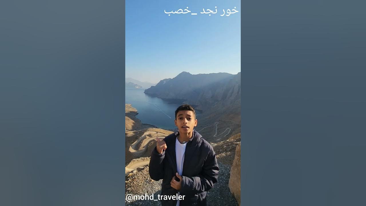 خور نجد بولاية خصب _ سلطنة عُمان .. كنوز الطبيعة البحريةخور النجد ...