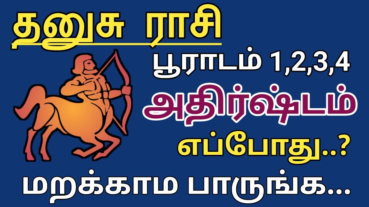 தனுசு ராசி - பூராடம் நட்சத்திரம் 2024 அதிர்ஷ்டம் எப்போது? Dhanusu rasi ...
