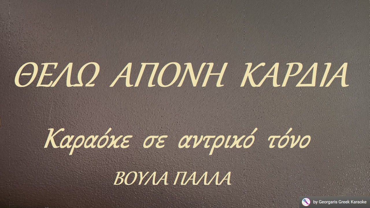 ΘΕΛΩ ΑΠΟΝΗ ΚΑΡΔΙΑ (ΚΑΡΔΙΟΛΟΓΟΣ) - Καραόκε σε αντρικό τόνο - YouTube