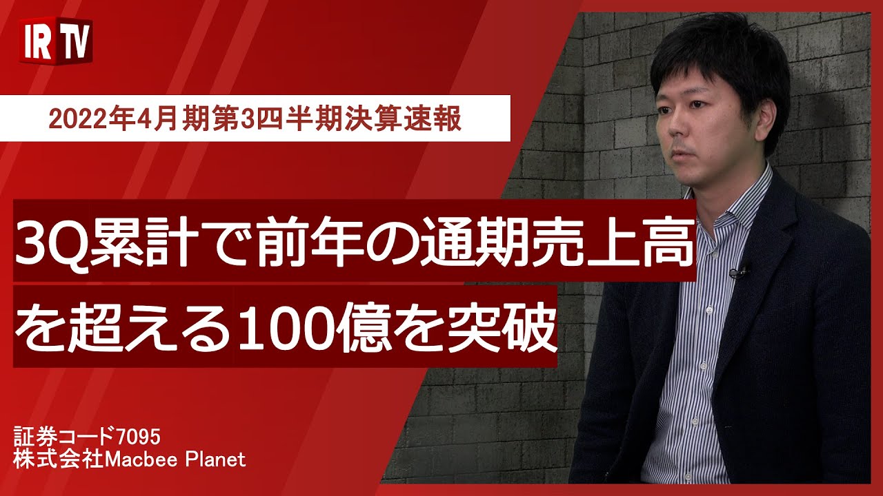 【IRTV 7095】Macbee Planet/2022年4月期第3四半期 決算説明動画 - YouTube