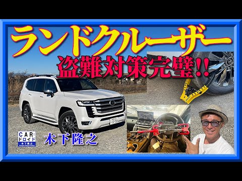 【盗難対策は完璧です‼︎】トヨタ　ランドクルーザー　ディーゼル　ZX  市街地走行に耐えらるのか? 「木下隆之channelCARドロイド」