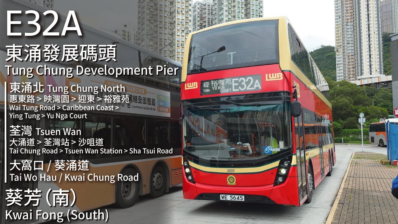 【復古色啟程】LWB 龍運巴士E32A線(東涌發展碼頭 Tung Chung Development Pier → 葵芳 (南) Kwai Fong (South))(全程無剪接) - YouTube
