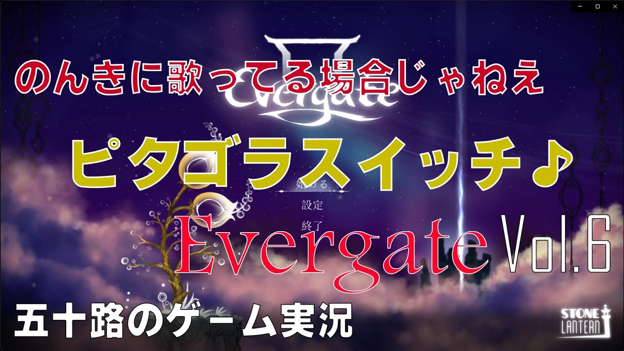 【Evergate Vol.6】あと1歩がとどかない - YouTube