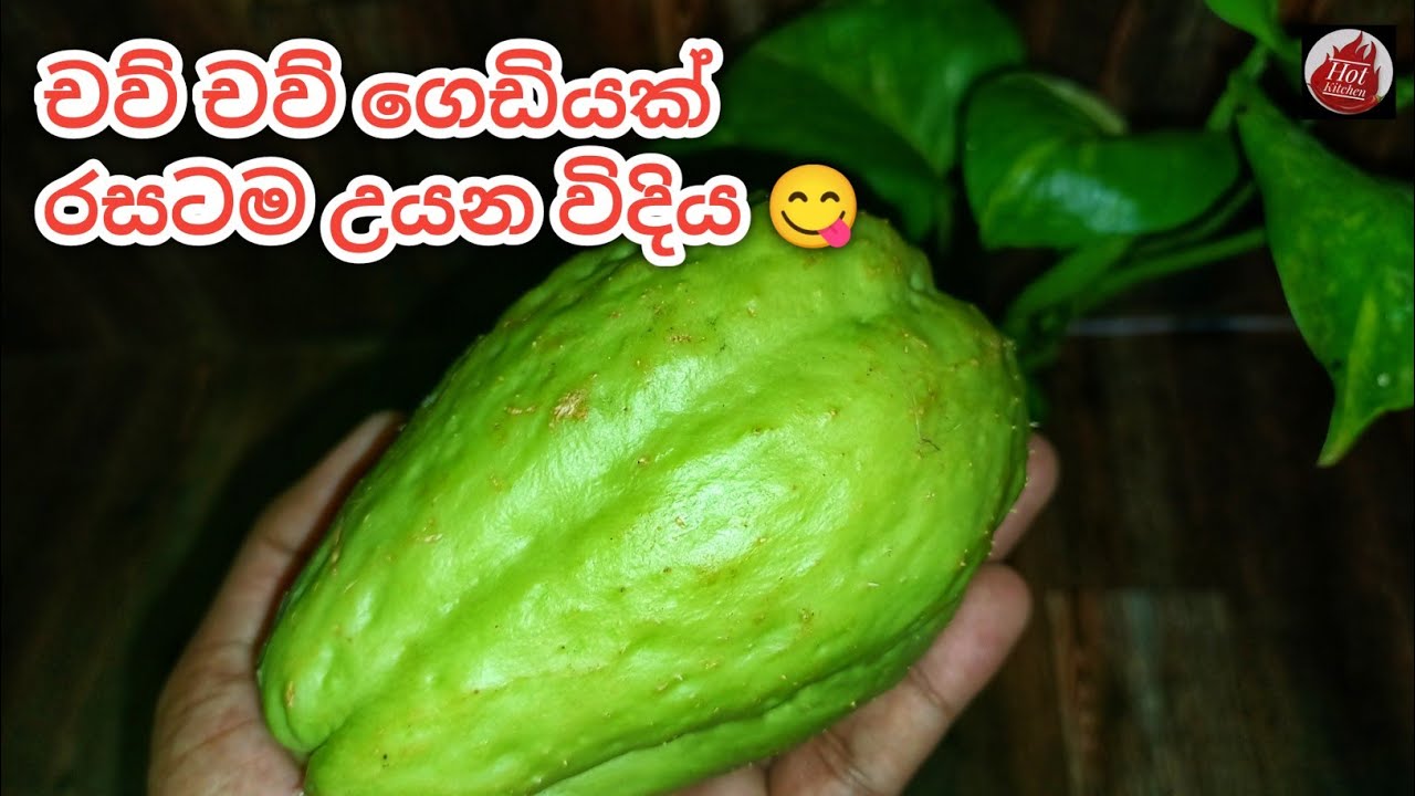 චව් චව් මේ විදියට හැදුවම පට්ට රසයි| How to make chau chau curry ...