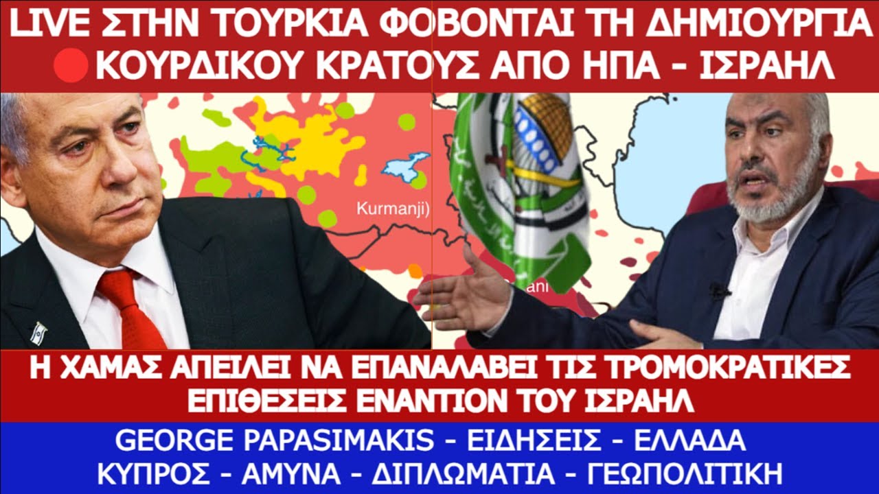 🔴LIVE - Στην Τουρκία φοβούνται τη δημιουργία Κουρδικού κράτους από ΗΠΑ ...