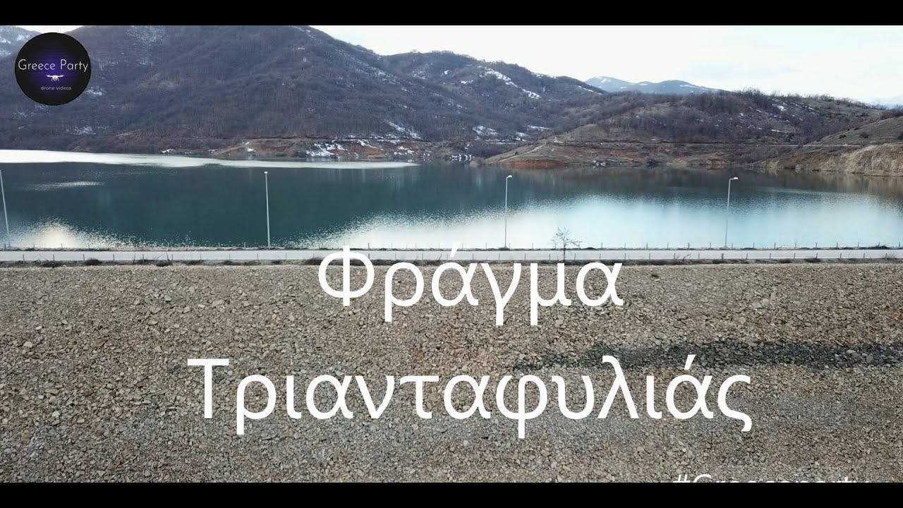 Φράγμα Τριανταφυλλιάς νομός Φλώρινας - YouTube
