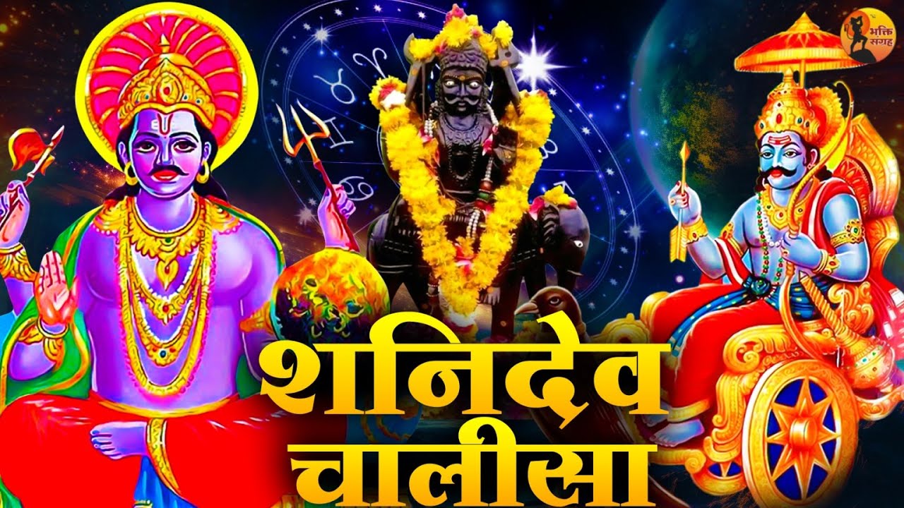 Shani Chalisa | शनि चालीसा | Shani Chalisa Full | Shani Bhajans | Shani Dev Bhajan | Shani Dev ...