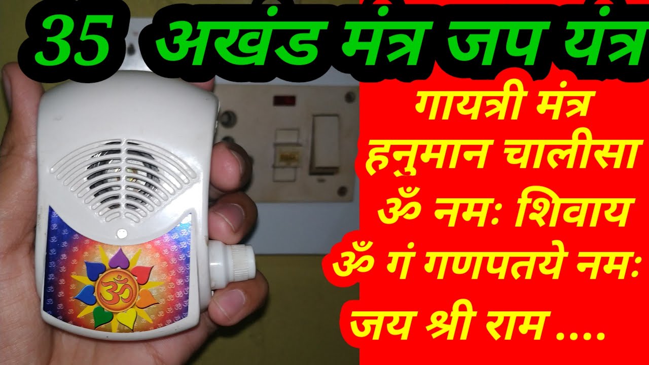 Gayatri mantra speaker | Durga mantra chanting machine 35 in 1 | OM ...