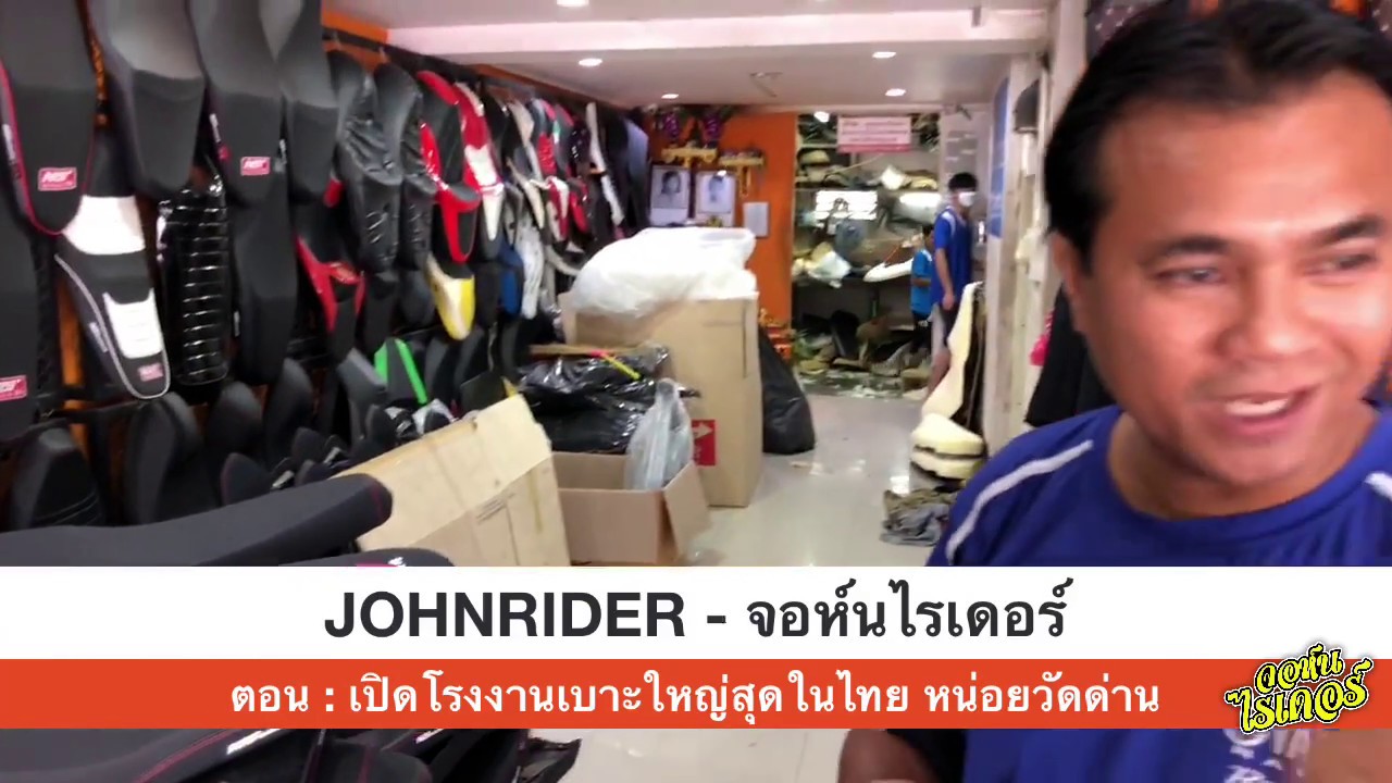 โรงงานเบาะเทพๆ จาก หน่อย วัดด่าน - John rider - YouTube