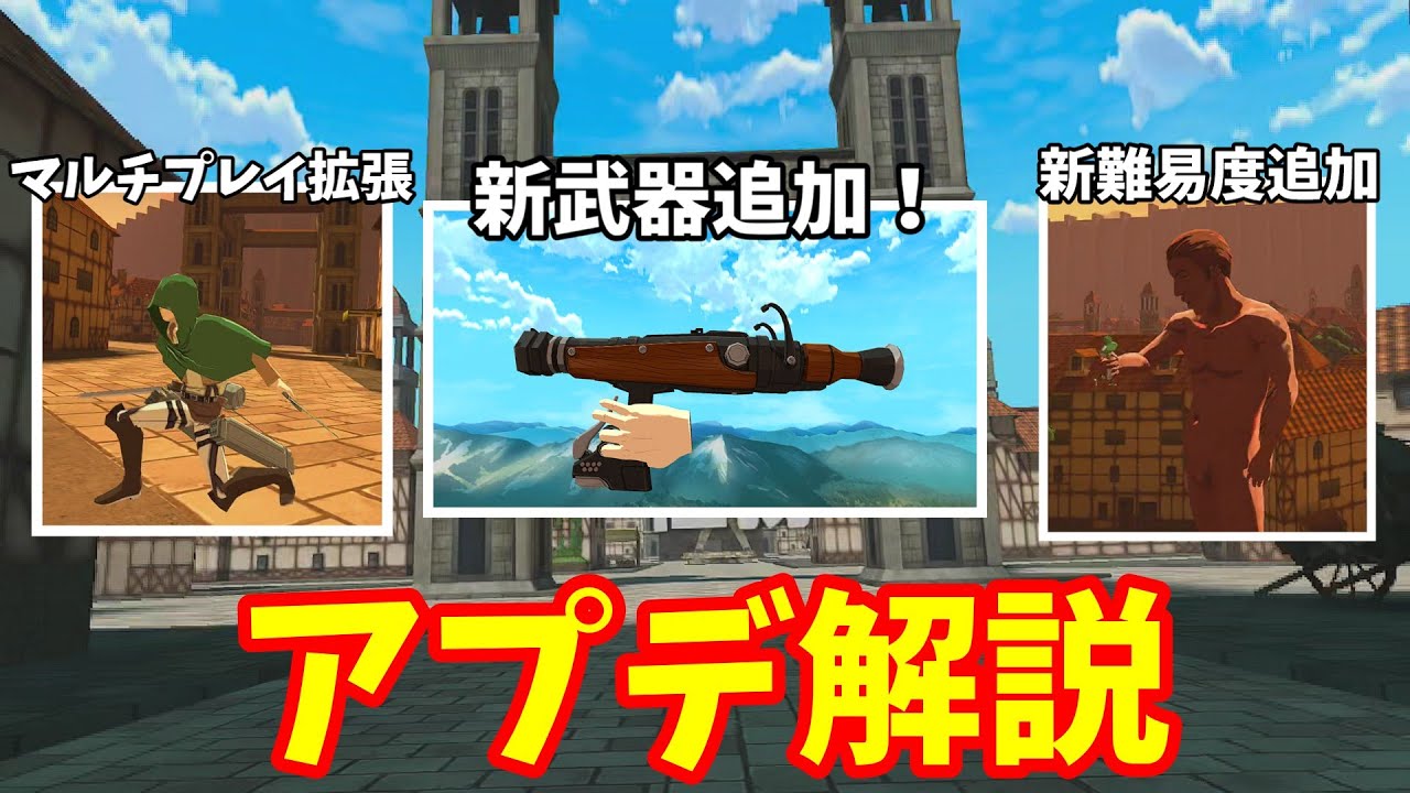 【進撃の巨人VRUB】ついに新武器追加！アップデートの内容を解説！ - YouTube