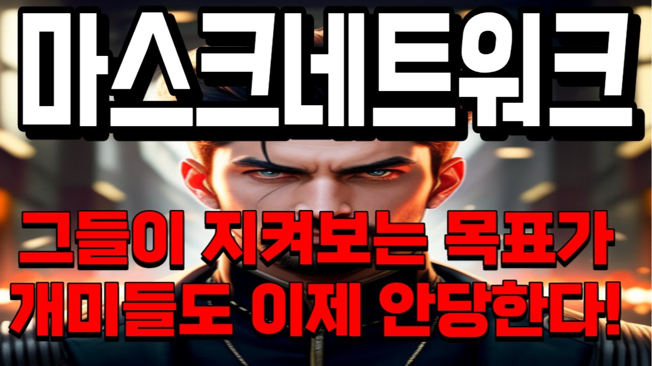 마스크네트워크 세력들의 목표가 어디인지 아세요 마스크네트워크코인마스크네트워크전망마스크네트워크목표가마스크네트워크호재