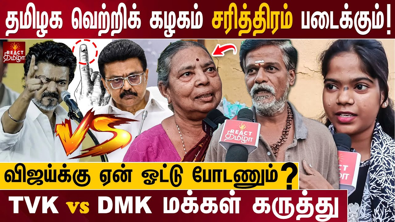 2026-ல விஜய்க்கு ஏன் ஓட்டு போடணும்? மக்கள் கருத்து | TVK vs DMK Public ...