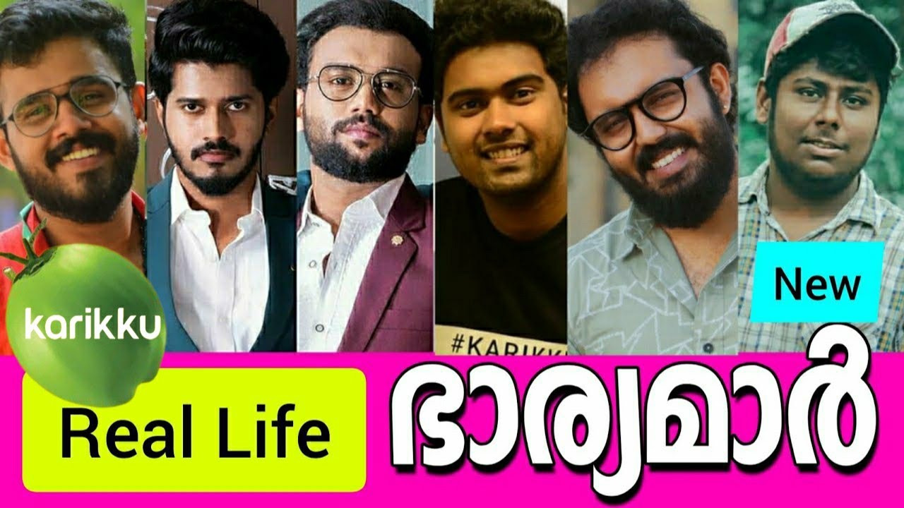 😱🙆ഞെട്ടിപ്പോകും🤯 കരിക്ക് താരങ്ങളുടെ യഥാർത്ഥ കുടുംബം-KARIKKU ACTORS REAL ...