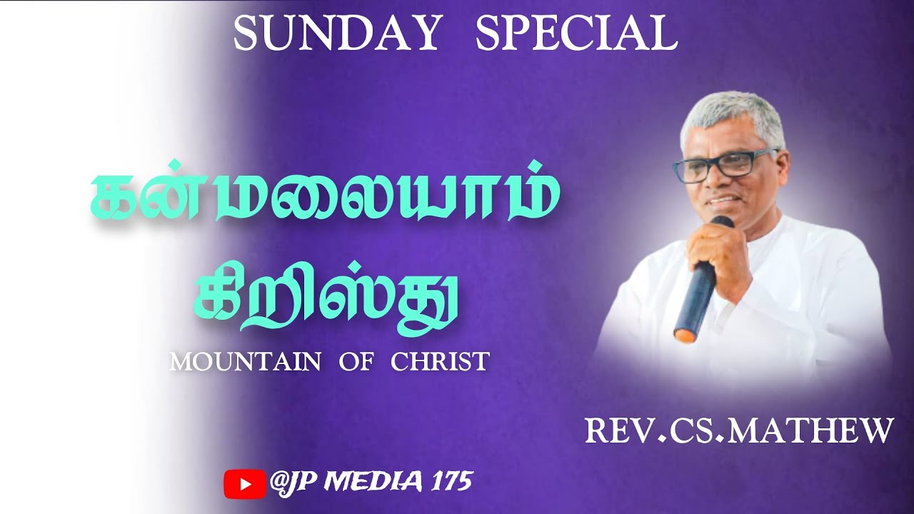 கன்மலையாம் கிறிஸ்து|| message by REV.CS.MATHEW || - YouTube