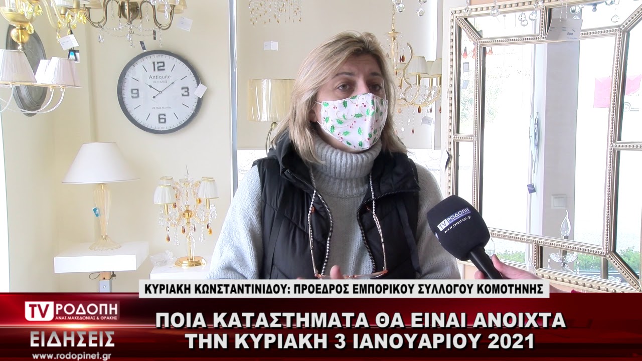 TV ΡΟΔΟΠΗ ΑΜΘ ΠΟΙΑ ΚΑΤΑΣΤΗΜΑΤΑ ΘΑ ΕΙΝΑΙ ΑΝΟΙΧΤΑ ΤΗΝ ΚΥΡΙΑΚΗ 3 ...