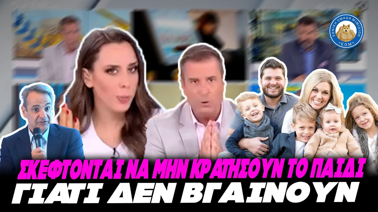 ΝΤΡΟΠΗ ΣΕ ΟΛΟΥΣ ΜΑΣ-Πολύτεκνη οικογένεια σκέφτεται να μην κρατήσει το ...