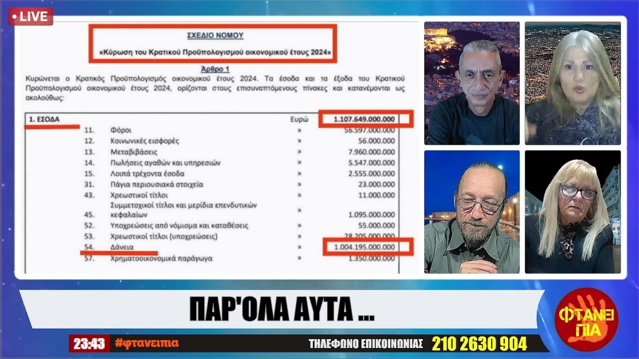 ΦΤΑΝΕΙ ΠΙΑ !!! | ΠΑΡ'ΟΛΑ ΑΥΤΑ ... | --- LIVE --- | 5/2/2024 - YouTube