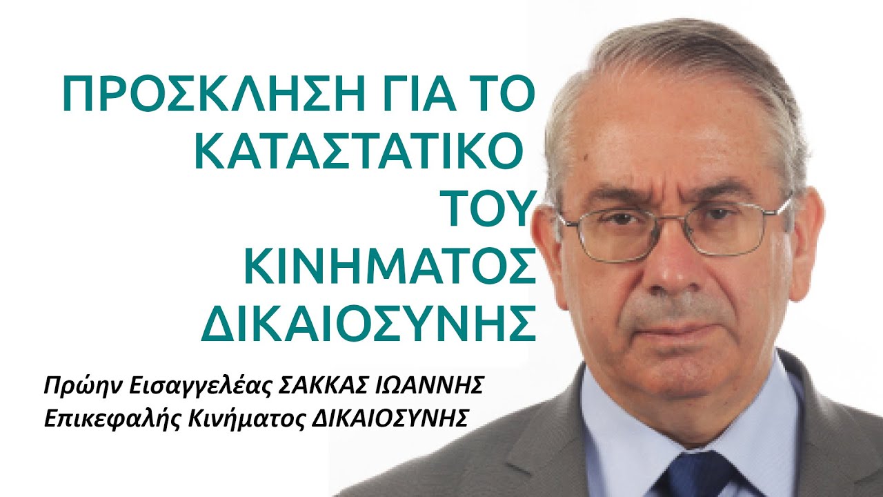 ΠΡΟΣΚΛΗΣΗ ΓΙΑ ΤΟ ΚΑΤΑΣΤΑΤΙΚΟ ΤΟΥ ΚΙΝΗΜΑΤΟΣ ΔΙΚΑΙΟΣΥΝΗΣ - YouTube