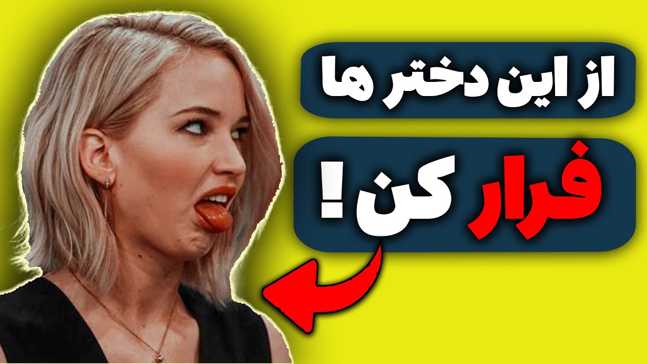 10 نشانه ی دختری که به شما علاقه ندارد با این دختر ها وارد رابطه نشو