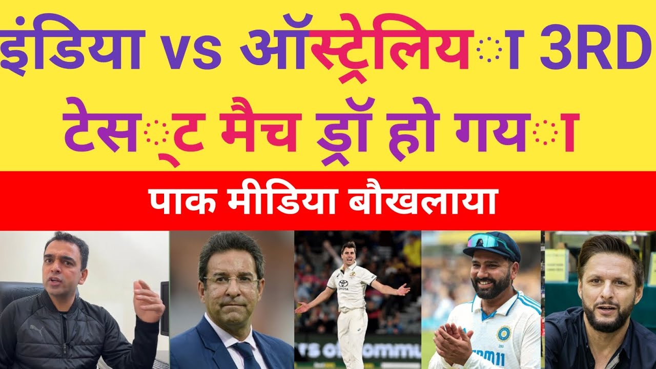 Pak Media Crying India vs Australia 3rd Test Mach | Draw Aus vs Ind 3rd ...