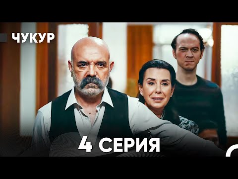 Чукур 4 Серия (русский дубляж) FULL HD