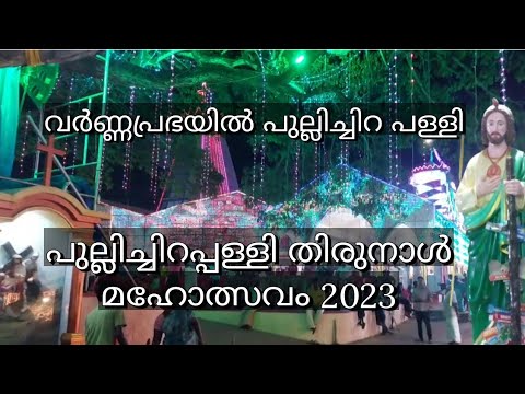 Pullichira palli Thirunaal Mahotsavam Latest 2023. Pullichira ...