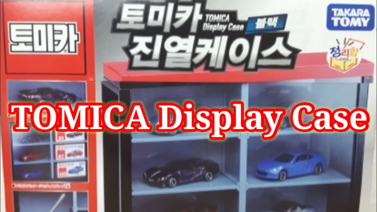 TOMICA Display Case 토미카 진열케이스(블랙) 언박싱 - YouTube