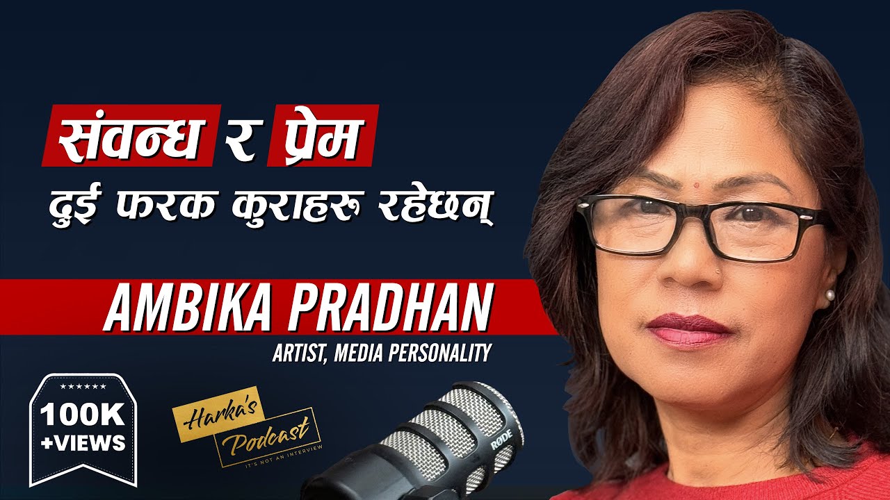 संसारको सबै भन्दा गार्‍हो चिज आमा बन्नु रहेछ - Ambika Pradhan's Journey - Harka's Podcast #120 ...