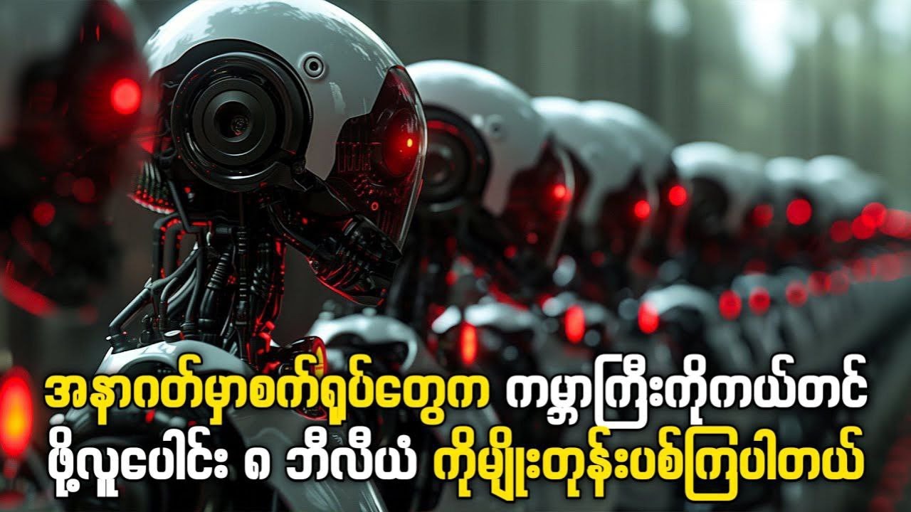 ကမ္ဘာကြီးရဲ့ ငြိမ်းချမ်းရေးကို ခြိမ်းခြောက်နေခဲ့တဲ့ လူသားများ - Movie Name - Singularity ( 2017 ...