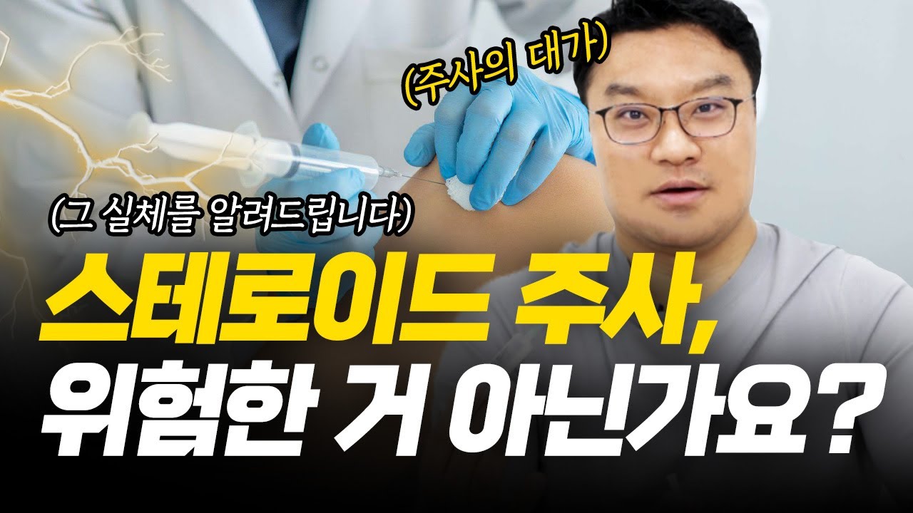 스테로이드 주사 부작용 걱정 안해도 되는 걸까 Youtube