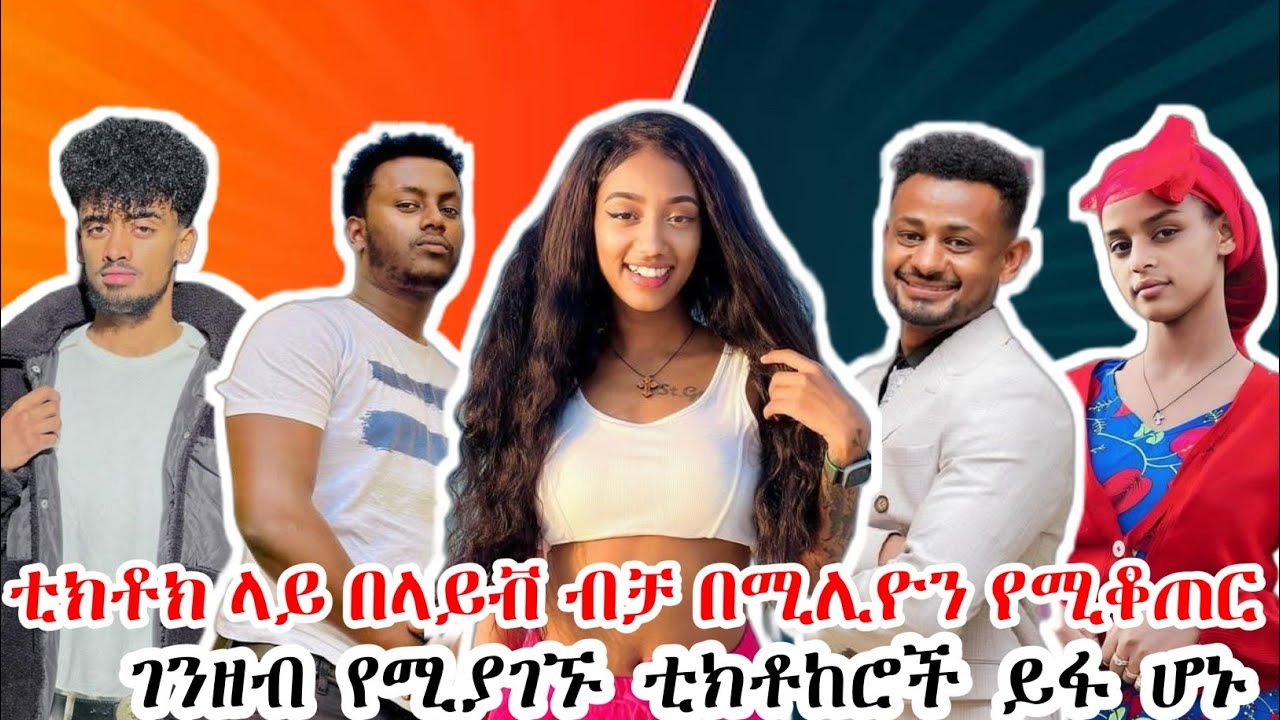 Ethiopia : ከላይቭ ብቻ በቲክቶክ በሚሊዮኖች የሚቆጠር ገንዘብ ወደ ኪሳቸዉ የሚያፍሱ ቲክቶከሮች ይፋ ሆኑ ...
