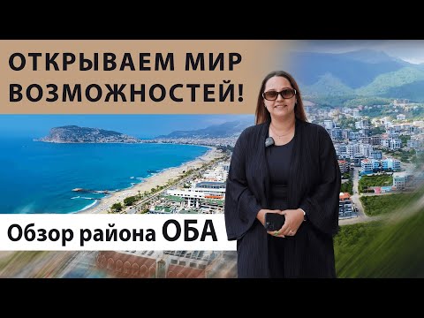 🌅 Район Оба, Алания — здесь жизнь прекрасна, а инвестиции выгодны! Недвижимость в Турции
