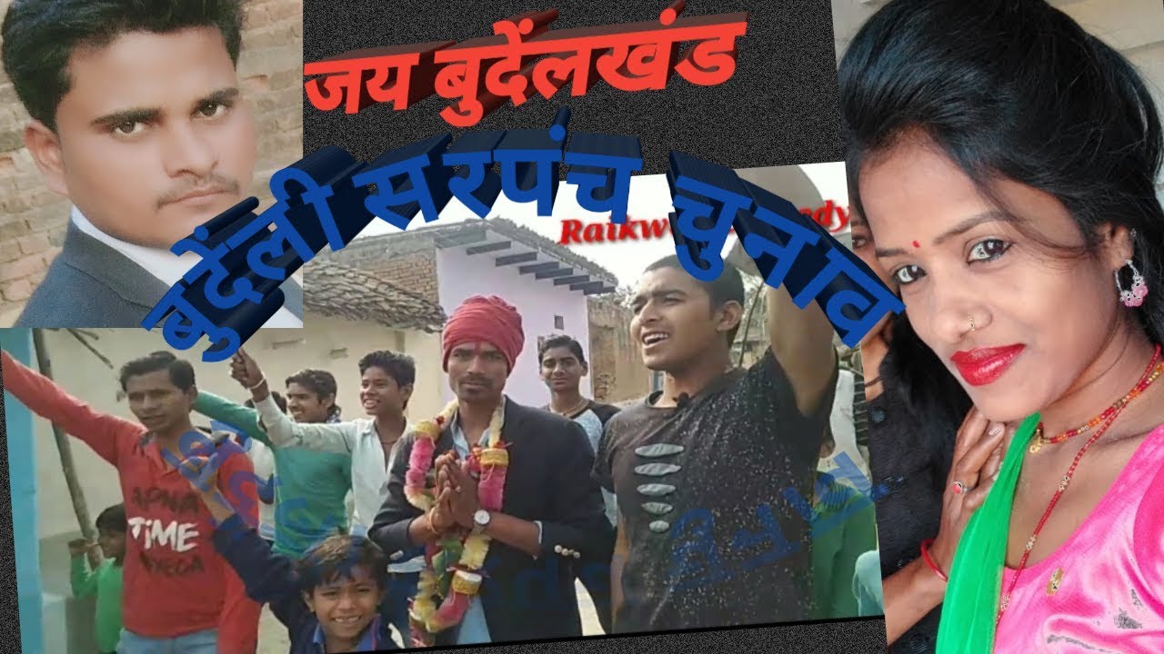 बुदेंलखंडी चुनाव Film bundeli comedy #Dhannu Raikwar /Sanjay Singh - YouTube