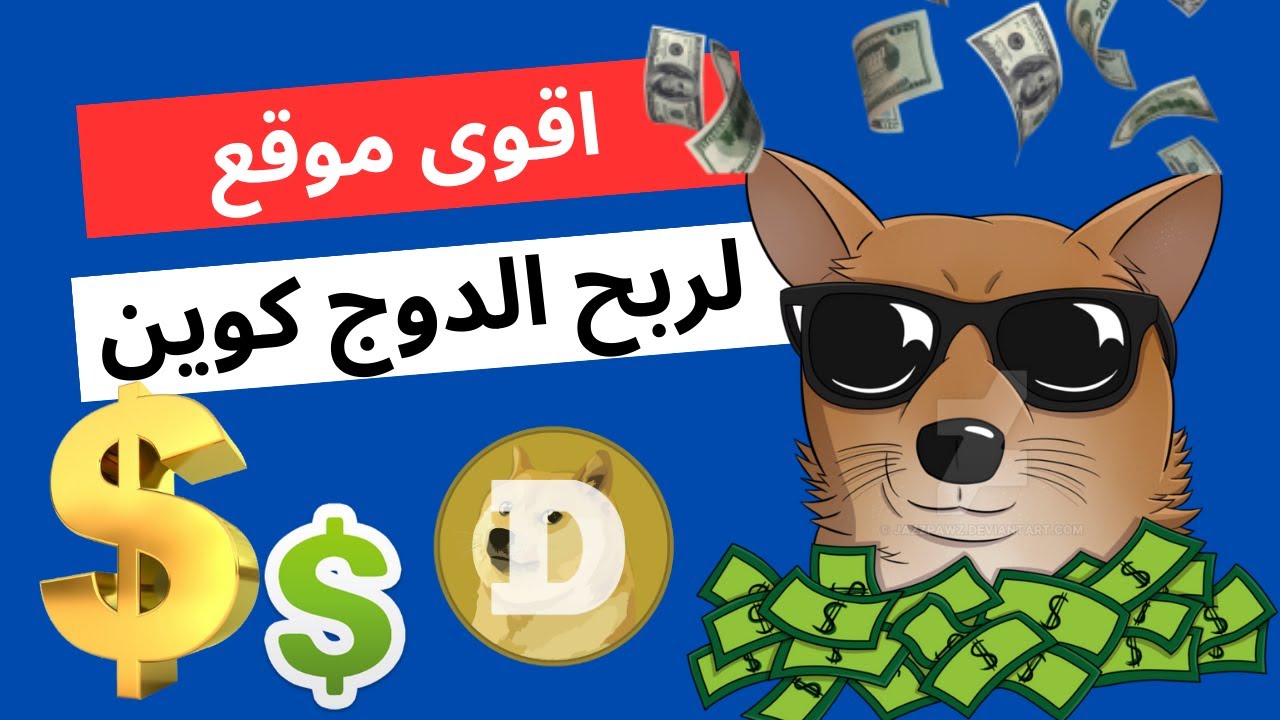 موقع ربح الدوجكوين "" اقوى صنبور دوجكوين في موقع dogepick "" ربح عملة ...