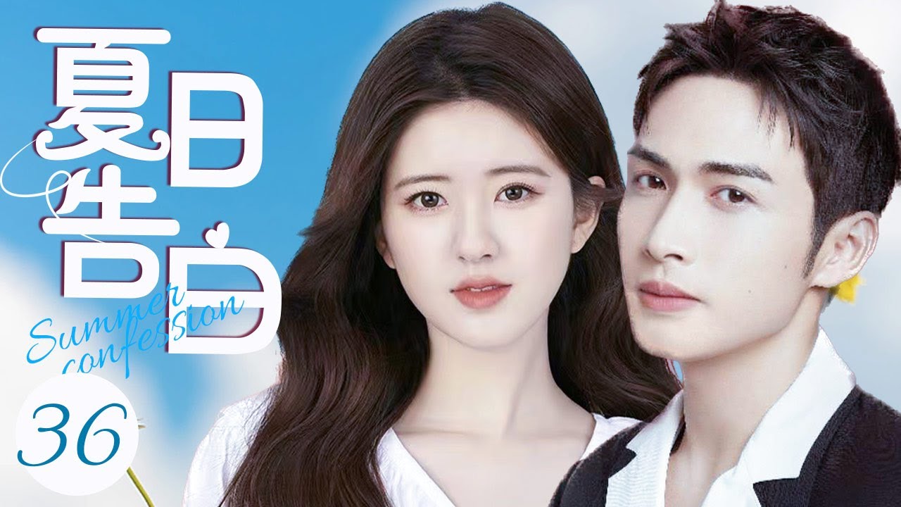 MUTLISUB现代甜宠电视剧【夏日告白🌞】 EP 36 校园暗恋成真！她的暗恋小心翼翼、深藏心底，夏至倒计时变零的那天，她要向他告白！（主演：张彬彬、赵露思） - YouTube