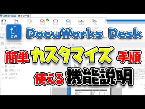【DocuWorks】DocuWorks Deskカスタマイズ手順と機能説明 - YouTube