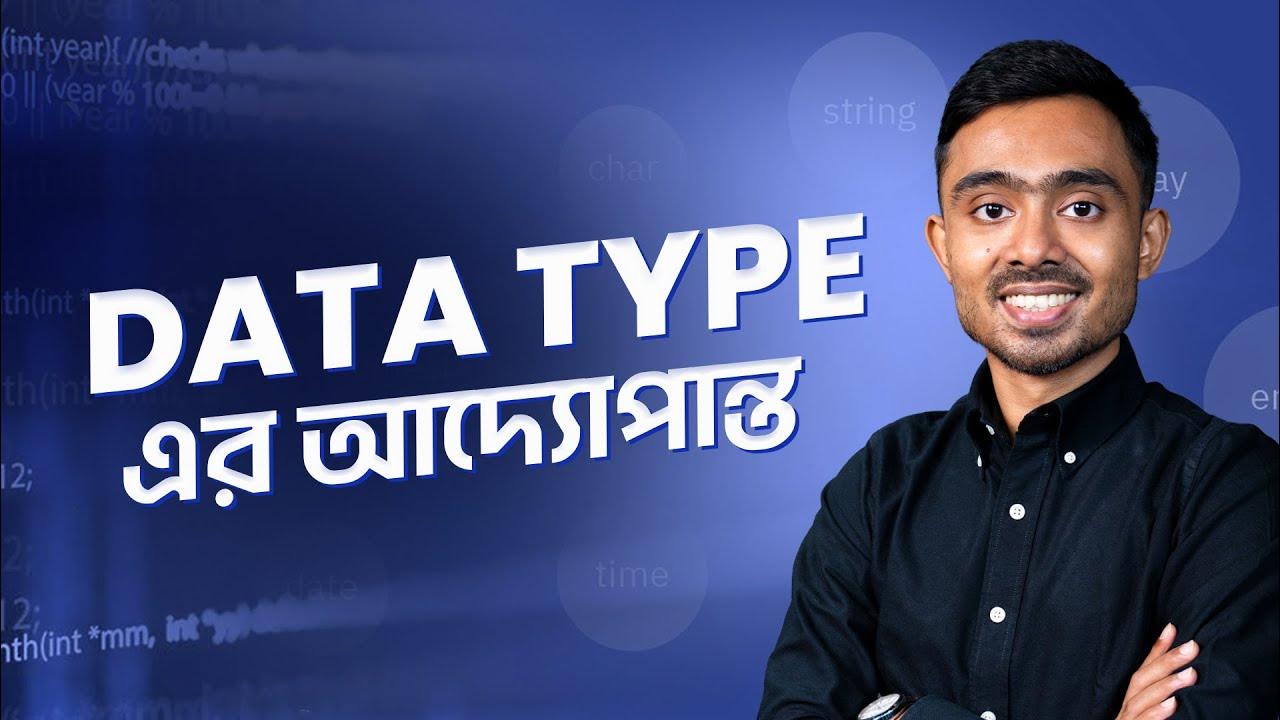 Data Type এর আদ্যোপান্ত সহজ ভাষায় C Programming সি প্রোগ্রামিং