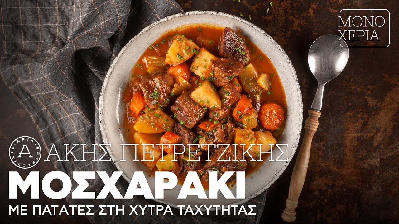 Μοσχαράκι με Πατάτες στη Χύτρα Ταχύτητας | Άκης Πετρετζίκης - YouTube