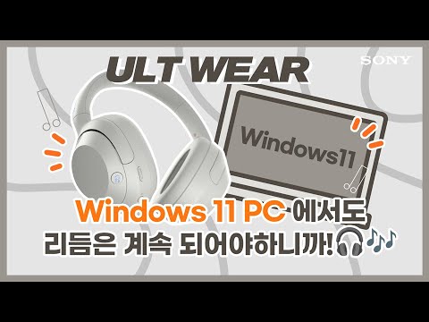 [강의] ULT WEAR, Windows 11 PC에서도 리듬은 계속된다! 블루투스 연결하기 - YouTube