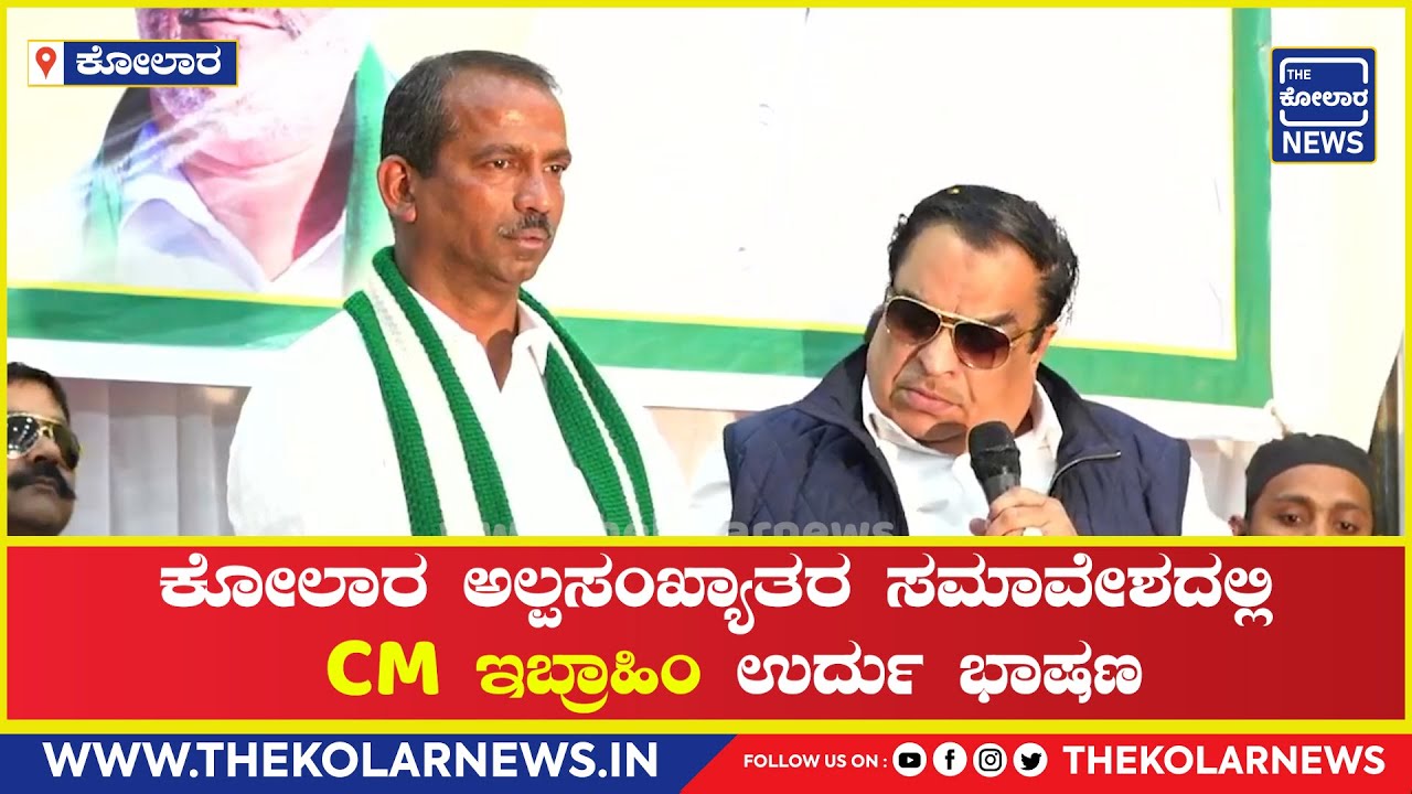 ಕೋಲಾರ ಅಲ್ಪಸಂಖ್ಯಾತರ ಸಮಾವೇಶದಲ್ಲಿ CM ಇಬ್ರಾಹಿಂ ಉರ್ದು ಭಾಷಣ | CM Ibrahim ...