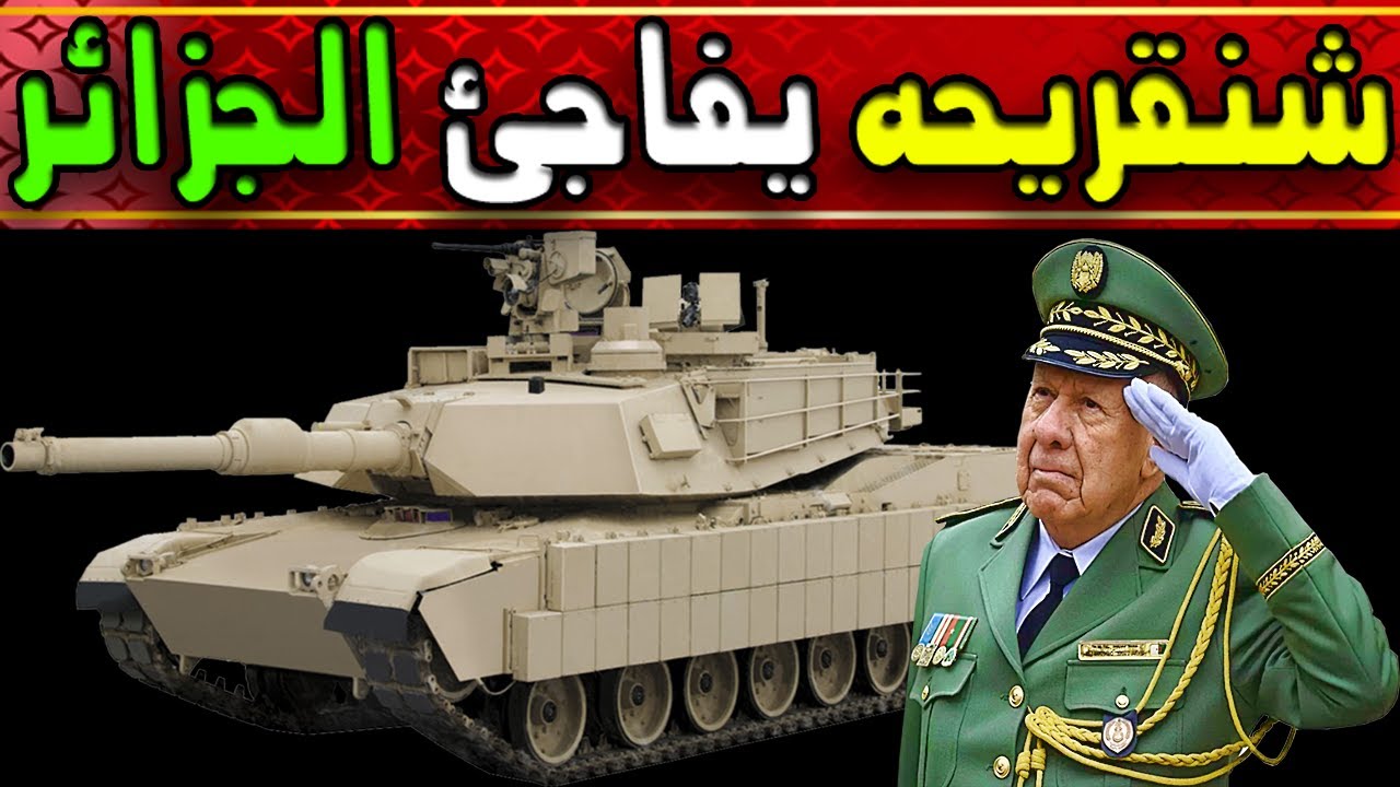 عاجل رئيس اركان الجزائر شنقريحة يفاجئ رئيس الجمهورية الجزائرية عبد